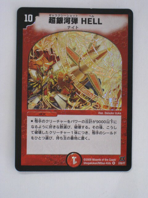 【デュエマカード/中古　カード　販売】 ★【超銀河弾　HELL】★2/55/Y7 ★収録タイトル：DM-31 「戦国編 第4弾 戦国武闘会（グレイテスト・チャンピオン）」 ★レア度：ベリーレア★属性：火文明/呪文 ★当店評価は○印で84点で...