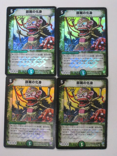 鼓舞の化身4枚セット[5/55]★レア度：ベリーレア★収録タイトル：DM-09 闘魂編 「闘魂編 第4弾 覇道帝国の絆（インビンシブル・ブラッド）」自然文明クリーチャー★評価：プレイ用★当店評価は△印で68点です。表裏角縁に小さな擦り傷が複...