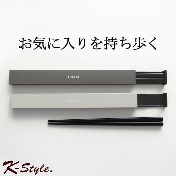［ お箸 スライド箸箱セット ］ スライドケース 箸箱 シンプル 箸 カトラリー 箸ケース 大人 モノトーン 女子 スタイリッシュ 男子 シンプル 高校生 グレー お箸セット 013 アイテム スライドお箸箱セット 013 カラー Ligh...