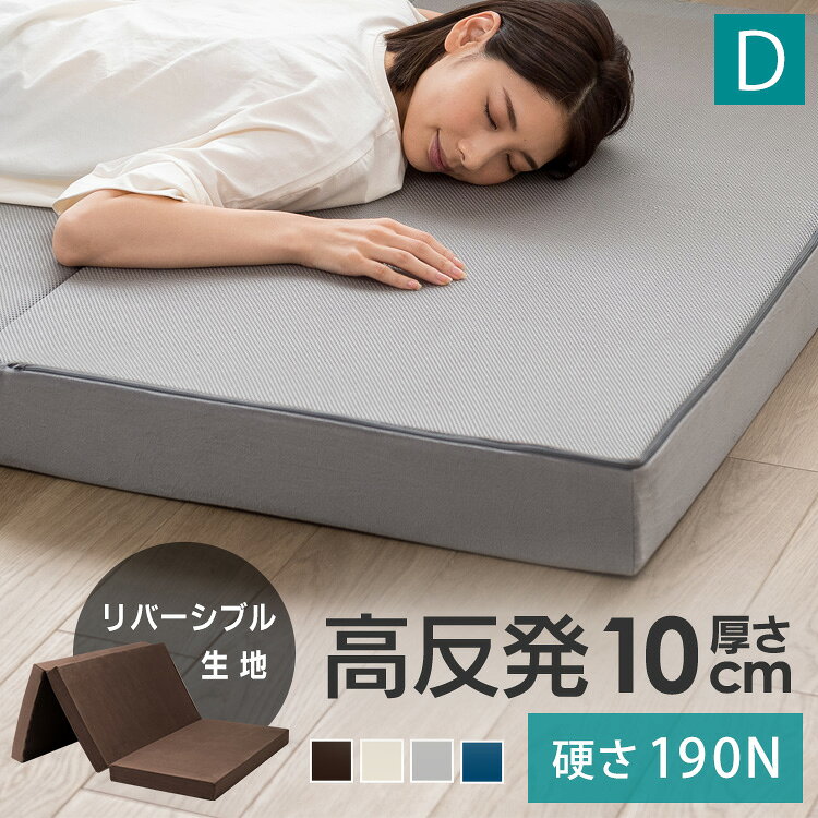 ■商品サイズ（cm）幅約140×奥行約195×高さ約10■商品重量約7.5kg■材質中材：ウレタンフォーム側生地：ポリエステル100％（表／ニット地、裏／メッシュ地）※側生地のみ取り外して洗濯できます。高反発で寝返りがしやすいマットレスです...