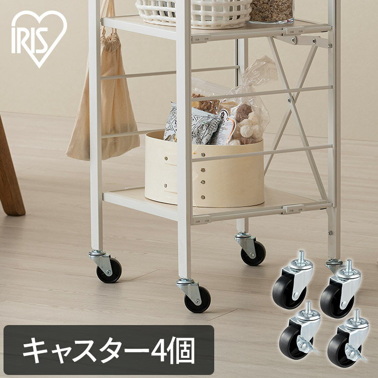 組立簡単連結スチールラック専用のキャスターです。 ●内容量 4個入り（ストッパー付き×2、ストッパー無し×2） ●商品サイズ（cm） ストッパー付き：幅約5×奥行約6.7×高さ約8.2 ストッパー無し：幅約3.4×奥行約6.4×高さ約8.2...