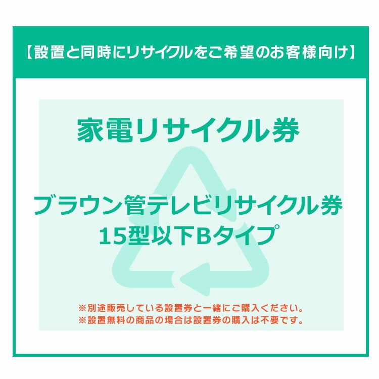※必ずご確認ください※ こちらは、引き取り希望の商品が【15型以下のブラウン管テレビ】が対象のリサイクル券です。 ■対象メーカー ElectroluxbyTOSHIBA　FISHER　GoldStar　Haier（三洋ハイアールを除く）　J...