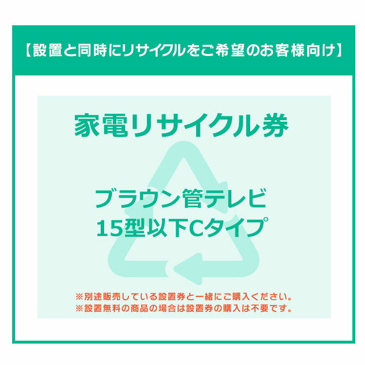 ※必ずご確認ください※ こちらは、引き取り希望の商品が【15型以下のブラウン管テレビ】が対象のリサイクル券です。 ■対象メーカー BEST　DACUS　DAEWOO／DACUS　daytron　DECOM　Disney　D'ZAC　ELSO...