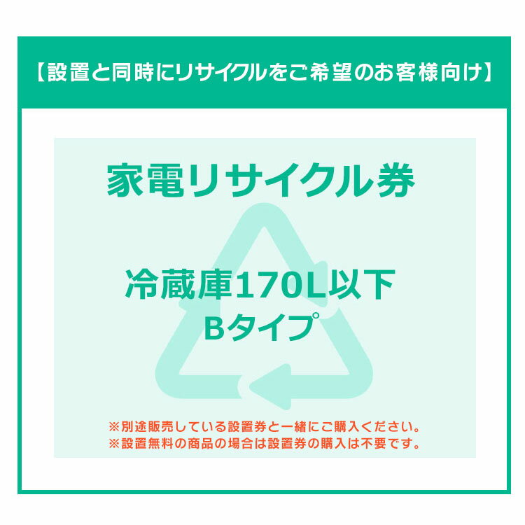 ※必ずご確認ください※ こちらは、引き取り希望の商品が【170リットル以下 の冷蔵庫（フリーザー含む）】が対象のリサイクル券です。 ■対象メーカー Electrolux　エレクトロラックス・ジャパン ※こちらは【代引不可】商品です。 ■リサ...