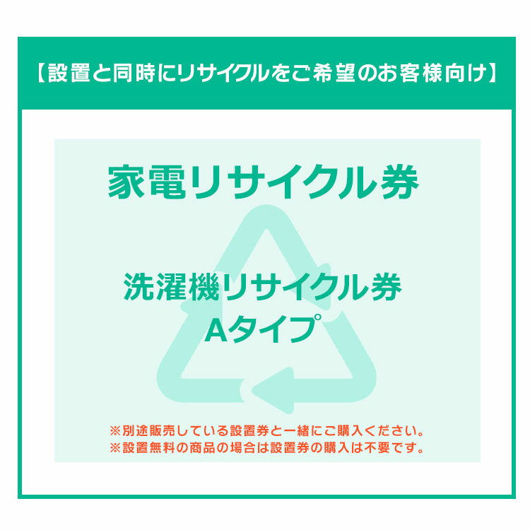 ※必ずご確認ください※ こちらは、引き取り希望の商品が【洗濯機】が対象のリサイクル券です。 ■対象メーカー AQUA　CORONA　ElectroluxbyTOSHIBA　FISHER　Fujitsu　GENERAL　GoldStar　Ha...