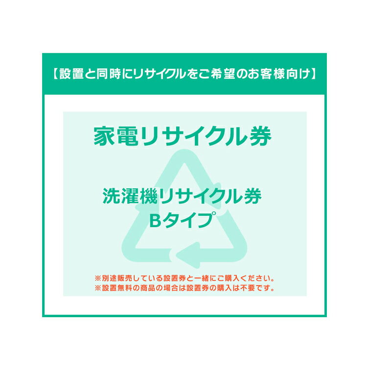 ※必ずご確認ください※ こちらは、引き取り希望の商品が【洗濯機】が対象のリサイクル券です。 ■対象メーカー ALUMIS　Amana　Amway　ASKO（アスコジャパン） ASKO（ツナシマ商事）　AXiZ　Bauknecht[バウクネヒ...