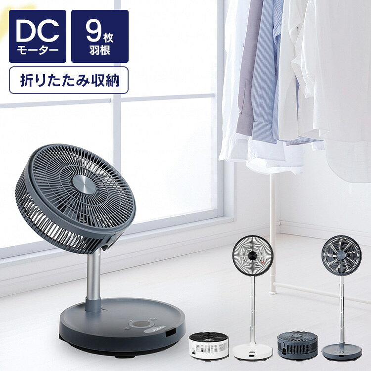 ■商品サイズ（cm）幅約29.5×奥行約29.5×高さ約88■商品重量約2kg■材質消費電力14W折りたためて持ち運びや収納に便利です。　シーンに合わせて使い方自由自在。24cm羽根9枚、DCモーター採用、風量切替8段階、切タイマー8時間、...