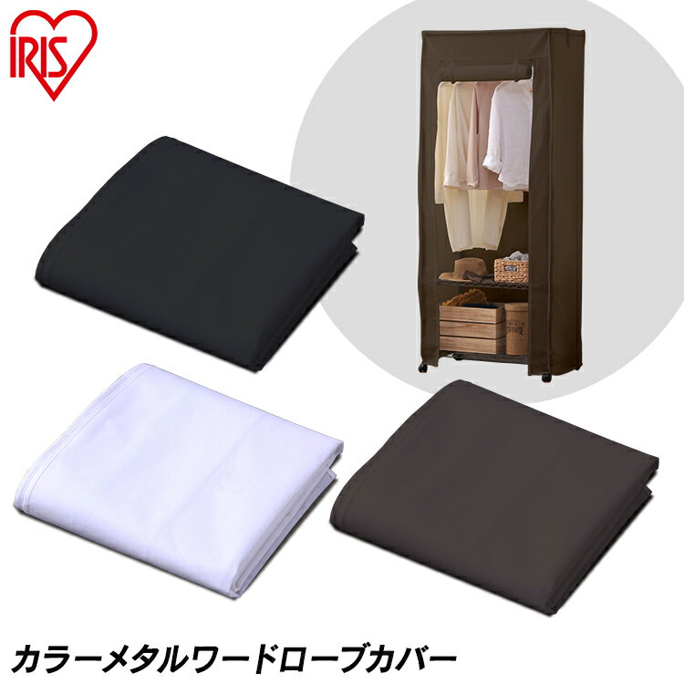 ■商品サイズ（cm）幅約75×奥行約47×高さ約180■主要材質不織布（ポリプロピレン100％）■適合商品・サイズカラーメタルワードローブ（CMW-75183）サイズ：幅約75×奥行約45×高さ約182cmカラーメタルワードローブ専用のカバ...