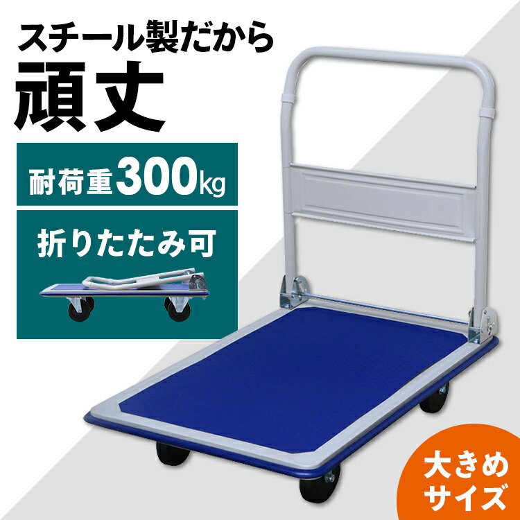 　■商品サイズ（cm）使用時：幅約60×奥行約90×高さ約85収納時：幅約60×奥行約90×高さ約29■商品重量約15.4kg■材質スチール、TPRキャスター■耐荷重300kg■商品についてキャスターはお客様取り付けです。耐荷重300kgの...