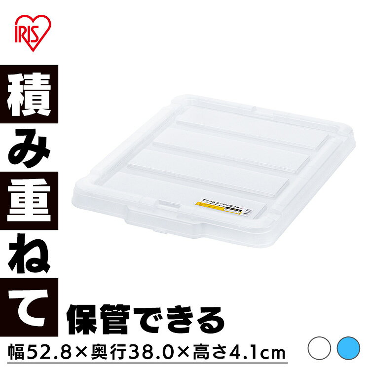 ■商品サイズ（cm） 幅約52.8×奥行約38×高さ約4.1 ■商品重量 約412g ■耐荷重（約） 1個当たり：100kg ■材質 ポリプロピレン 多目的に活用できる！ボックスコンテナ専用フタです。 ◆フタがリニューアル スタッキング性が...