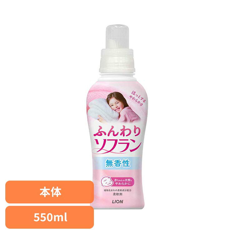 ■商品サイズ（cm）幅約8.9×奥行約6×高さ約26.4■内容量550mL■成分界面活性剤(エステル型ジアルキルアンモニウム塩)、安定化剤植物生まれの柔軟成分配合で、肌にやさしい仕上げる柔軟剤。家族みんなで使いやすい無香性。※リニューアルに...