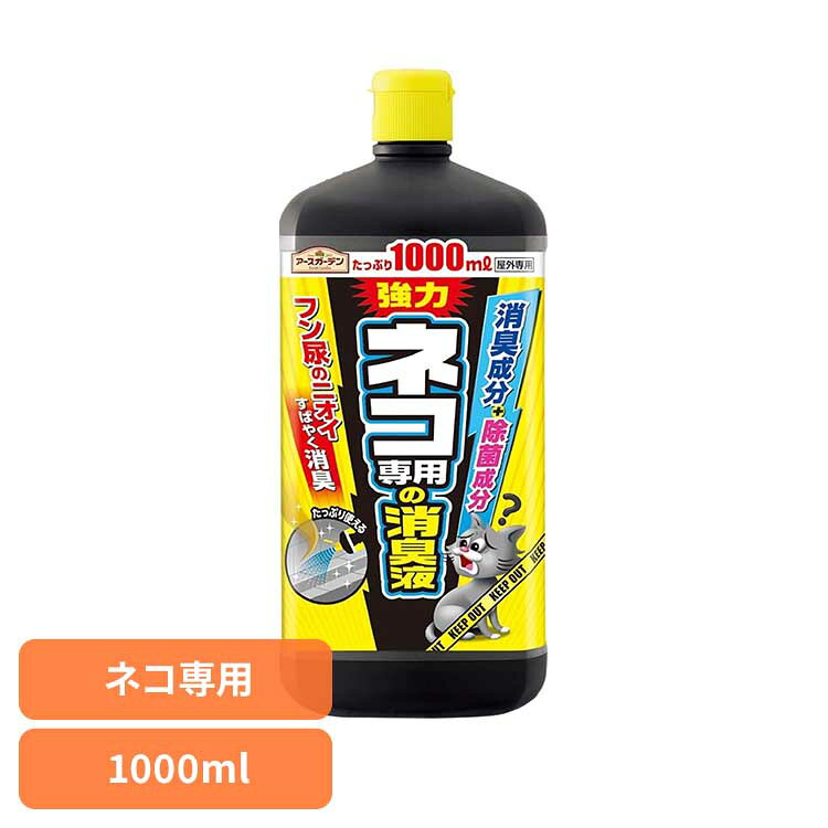 ■内容量1000ml■商品サイズ（cm）幅約10×奥行約7×高さ約23.8■使用方法・ご使用上の注意について公式サイトや取扱説明書、またはパッケージ面に記載の内容をご確認の上、ご使用ください。消臭成分がネコのフン尿臭の原因に作用し、悪臭を軽...