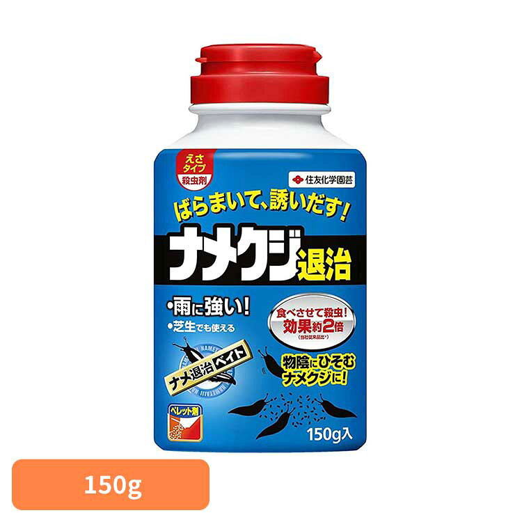 ■内容量150g■商品サイズ（cm）幅約7.6×奥行約5.2×高さ約14.3■有効成分メタアルデヒド■注意事項※メクジ、カタツムリの発生量に応じて使用量を加減してください。※降雨などにより水を含むと粒は崩れてきますが効果に影響はありません。...
