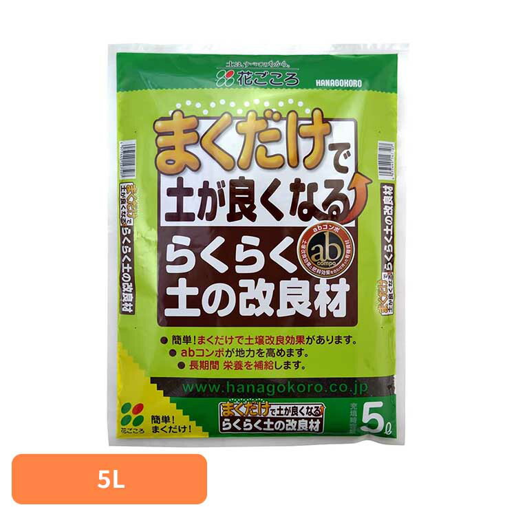 ■内容量5L■商品サイズ（cm）幅約25×奥行約5×高さ約34■原材料abコンポまくだけで土が良くなるまくだけで土壌改良効果と肥料効果[検索用：土壌改良材 用土 簡単 長期間 栄養 らくらく 上から撒くだけ 4977445147507]最強...