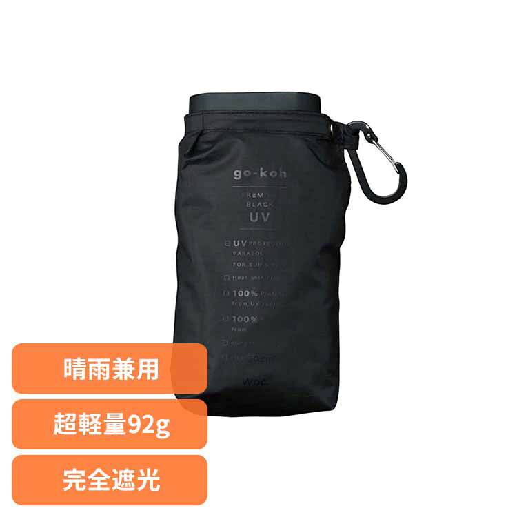 ■商品サイズ（cm）幅約8×奥行約8×高さ約13■商品重量約0.21kg■材質ポリエステル100%軽量PU【これが、最高到達天。】スーパーコンパクト 高い遮光性100%＆最高撥水レベルの晴雨兼用傘 ／go-koh（ゴコウ）【驚きのコンパクト...