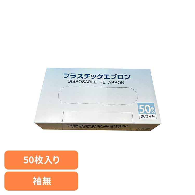■商品サイズ（cm）幅約23.5×奥行約12.5×高さ約5.5■商品重量約0.55kg■内容量50枚入り■材質PEシート■血液や体液などから医療従事者を守ってくれます。■院内感染予防対策に適したプラスチックエプロン■各種検査や入浴介助にも■...