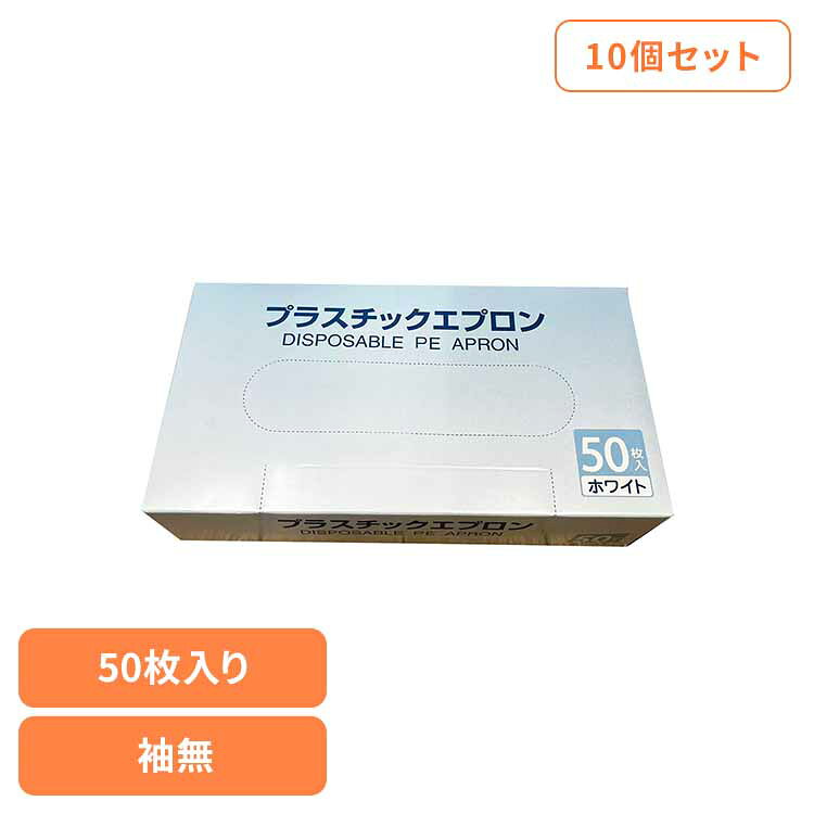 ■商品サイズ（cm）幅約23.5×奥行約25×高さ約27.5■商品重量約5.5kg■内容量50枚入り×10■材質PEシート■血液や体液などから医療従事者を守ってくれます。■院内感染予防対策に適したプラスチックエプロン■各種検査や入浴介助にも...