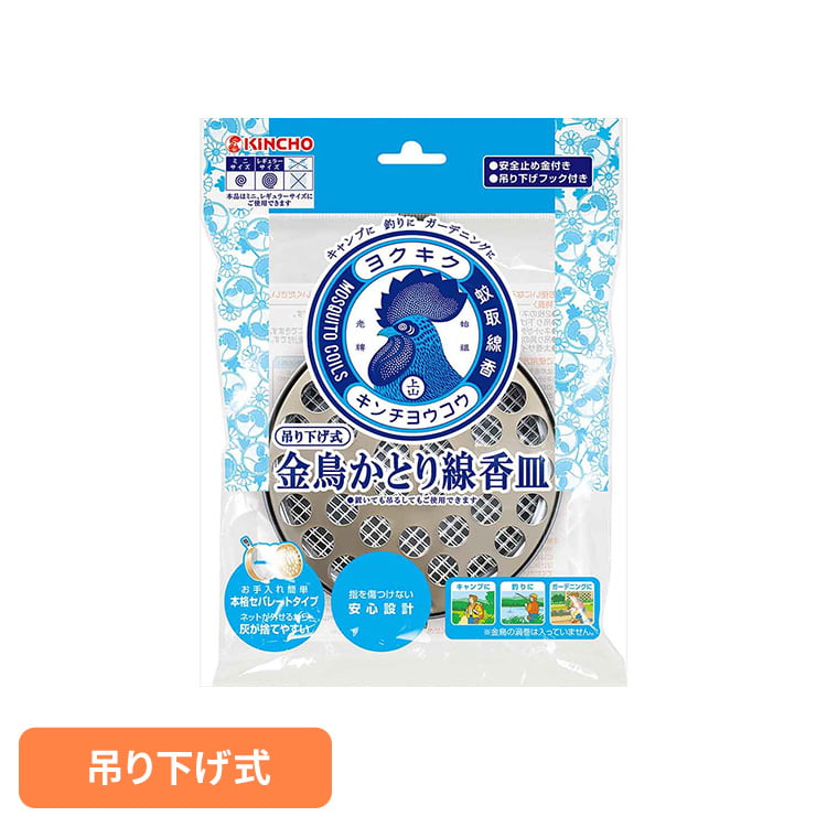 ■商品サイズ（cm）幅約19×奥行約23.5×高さ約3■内容量1個置いても吊るしても使えるかとり線香皿。ミニ、レギュラー、太巻サイズの蚊取り線香に使えます。ネットが外せるから灰が捨てやすく、お手入れが簡単なセパレートタイプ。（線香皿直径サイ...