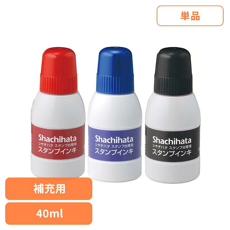 ■内容量40ml■商品サイズ（cm）幅約3.4×奥行約3.4×高さ約8.3■商品について※シヤチハタスタンプ台（HG、HGNシリーズ）へのインキ補充にご使用ください。※Xスタンパーには補充できません。シヤチハタスタンプ台の経済的な補充インキ...
