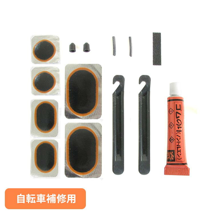【セット内容】・ゴムのり20mm・パッチ（小、中、大×各2）・虫ゴム×2・バルブキャップ×2・サンドペーパー・タイヤレバー（工具）×2・収納ケース■自転車のパンク修理に必要な補修パーツがセットになっています。タイヤを外す際に必要な工具「タイ...