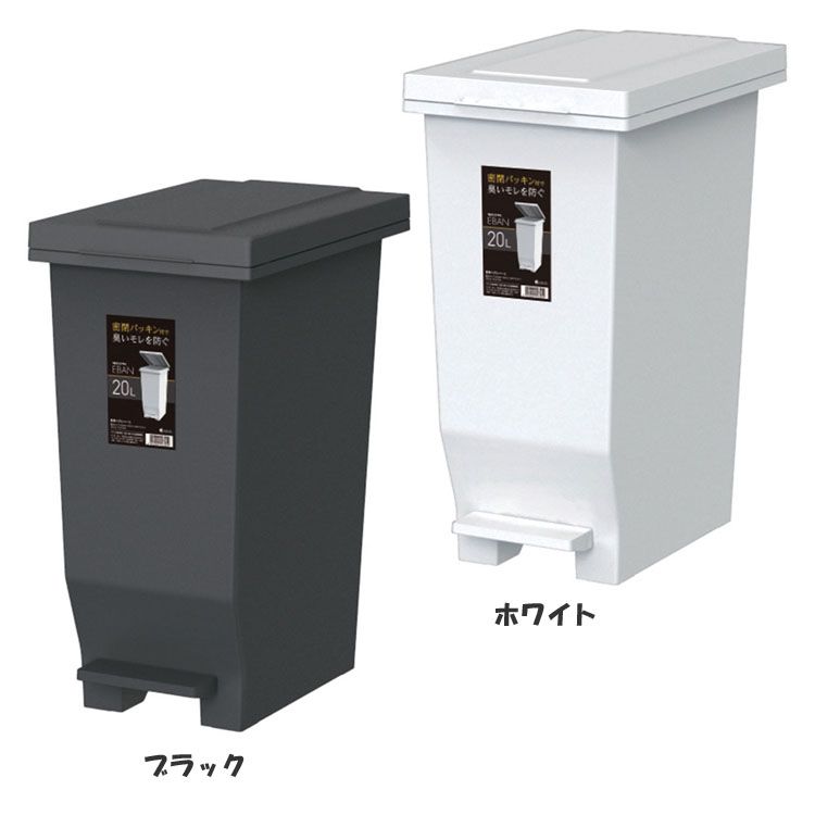 ■商品サイズ（cm）幅約22.5×奥行約36.7×高さ約46.5■商品重量約1.3kg■容量約20L■材質本体/フタ/袋止め/ペダル：ポリプロピレンパッキン：ポリエチレンパッキン付きで臭いを9割カット。密閉ペダルで、臭いはほとんど気にならな...