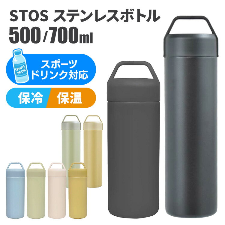2026年4月28日サイズ追加しました。 【STOS ステンレスボトル 500ml】ちょうど良いサイズの500mlのステンレスボトル。シンプルで持ちやすい持ち手、デイリーユースにもピッタリ。◇氷を入れやすい口径一般的な大きさの氷が入れやすい...