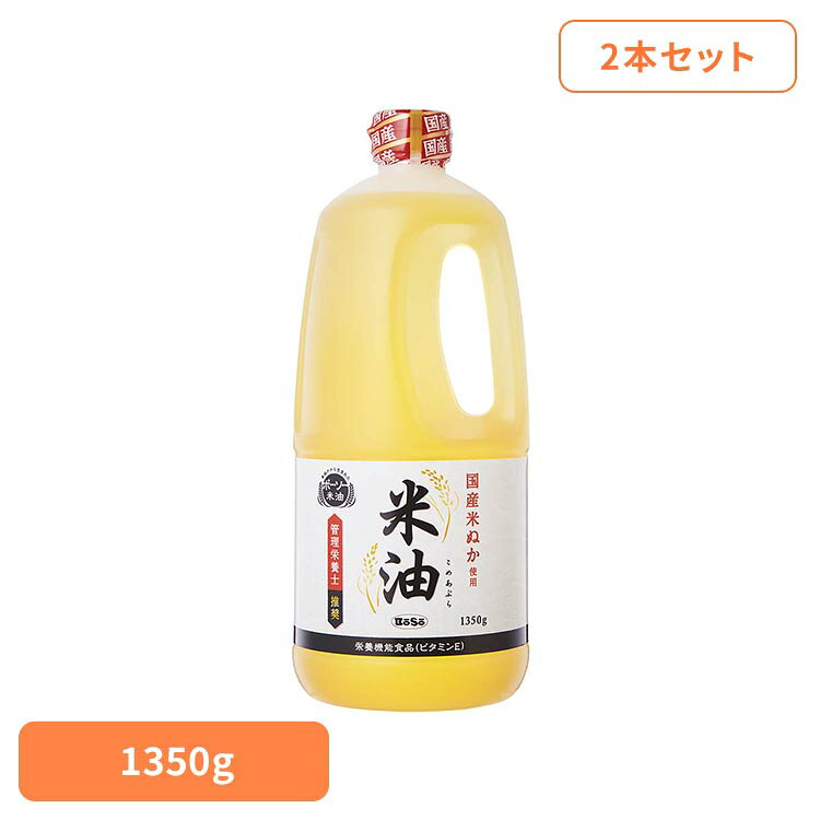 ■内容量 1350g×2本 ■商品サイズ（cm）（1本あたり） 幅約10.8×奥行約10.8×高さ約15.8 ■商品重量（1本あたり） 約1.45kg ■原材料食用こめ油 ■容器 ペットボトル ■成分（大さじ1杯14gあたり） 熱量 126...