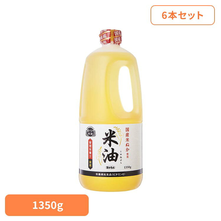 ■内容量 1350g×6本 ■商品サイズ（cm）（1本あたり） 幅約10.8×奥行約10.8×高さ約15.8 ■商品重量（1本あたり） 約1.45kg ■原材料食用こめ油 ■容器 ペットボトル ■成分（大さじ1杯14gあたり） 熱量 126...