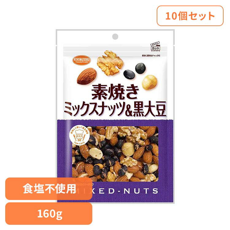 ※26年5月18日リニューアルしました ※リニューアルに伴い、パッケージ・内容等予告なく変更する場合がございます。予めご了承ください。 ■内容量 160g×10個 ■原材料 アーモンド(アメリカ)、黒大豆、クルミ、マカダミアナッツ ■成分※...