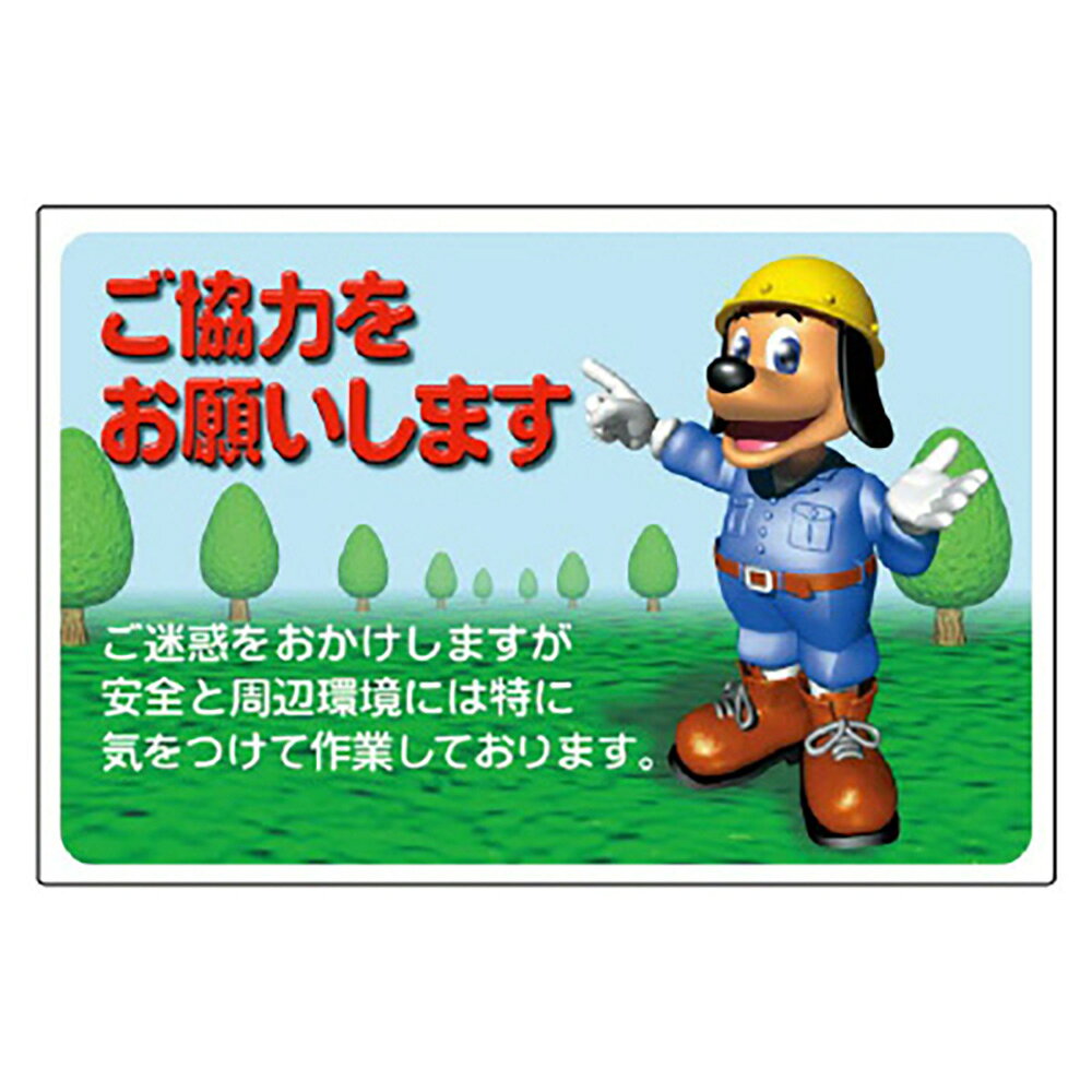 【サイズ】600×900×1.2mm厚【材　質】エコユニボード（穴上3・下2）※送料、納期は数量により変わる場合がございます。　詳細はメールにてお送りします。ユニット(UNIT)【301-10】お願い看板　ご協力をお願いします
