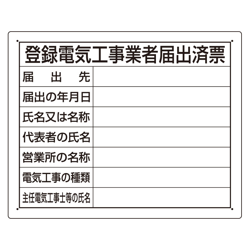 【サイズ】400×500×1mm厚【材　質】エコユニボード（穴4スミ）※送料、納期は数量により変わる場合がございます。　詳細はメールにてお送りします。ユニット(UNIT)【302-111】登録電気工事業者届出済票
