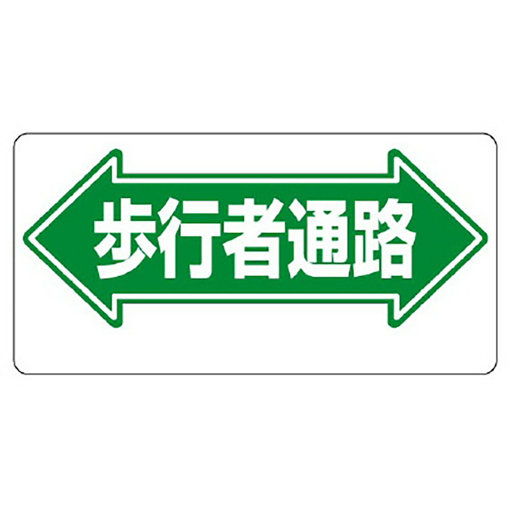 【サイズ】300×600×1mm厚【材　質】エコユニボード（穴4スミ）※送料、納期は数量により変わる場合がございます。　詳細はメールにてお送りします。ユニット(UNIT)【311-05】通路標識　←歩行者通路→