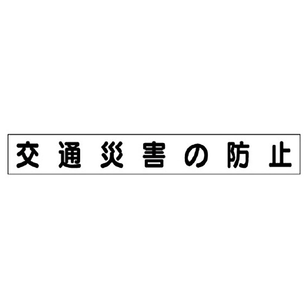【サイズ】45×340×0.8mm厚【材　質】ゴムマグネット※送料、納期は数量により変わる場合がございます。　詳細はメールにてお送りします。ユニット(UNIT)【313-621】ミニ掲示板マグネット（小）交通災害の防止