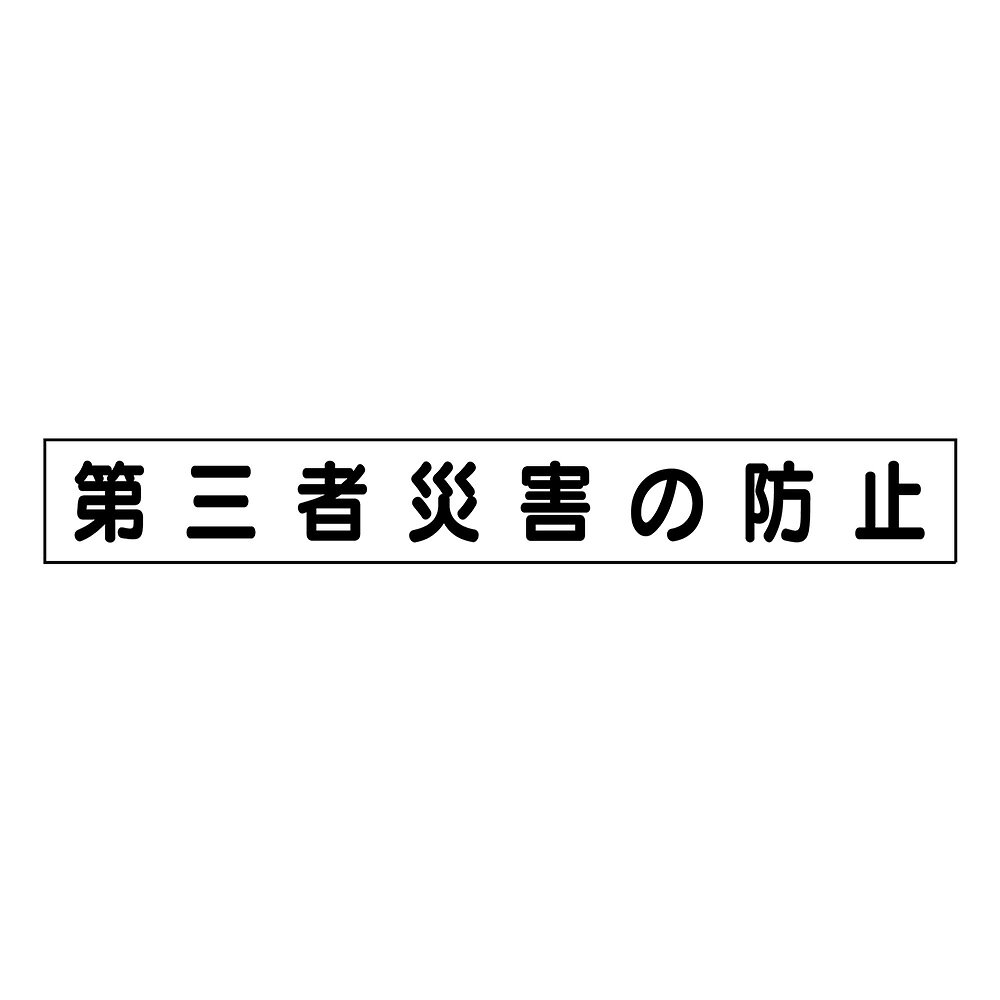 【サイズ】70×520×0.8mm厚【材　質】ゴムマグネット※送料、納期は数量により変わる場合がございます。　詳細はメールにてお送りします。ユニット(UNIT)【313-632】ミニ掲示板MG（大）第三者災害の防止
