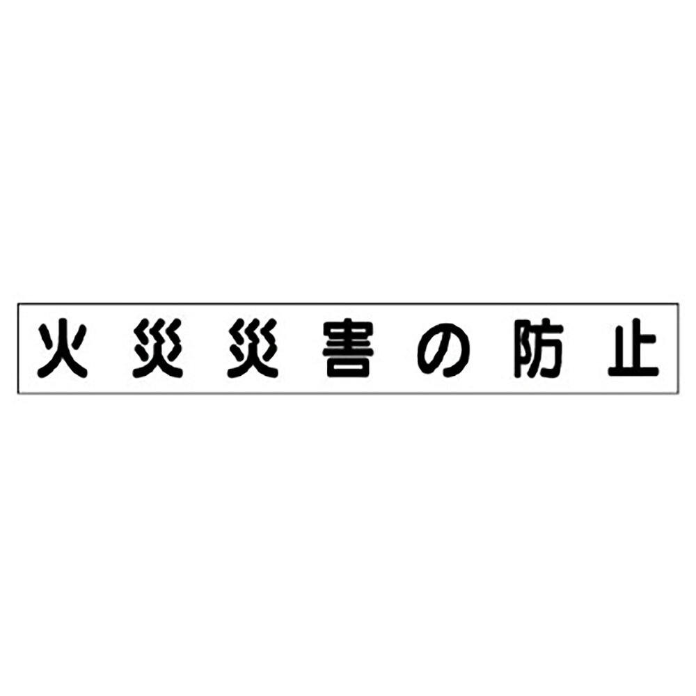 【サイズ】70×520×0.8mm厚【材　質】ゴムマグネット※送料、納期は数量により変わる場合がございます。　詳細はメールにてお送りします。ユニット(UNIT)【313-642】ミニ掲示板マグネット（大）火災災害の防止
