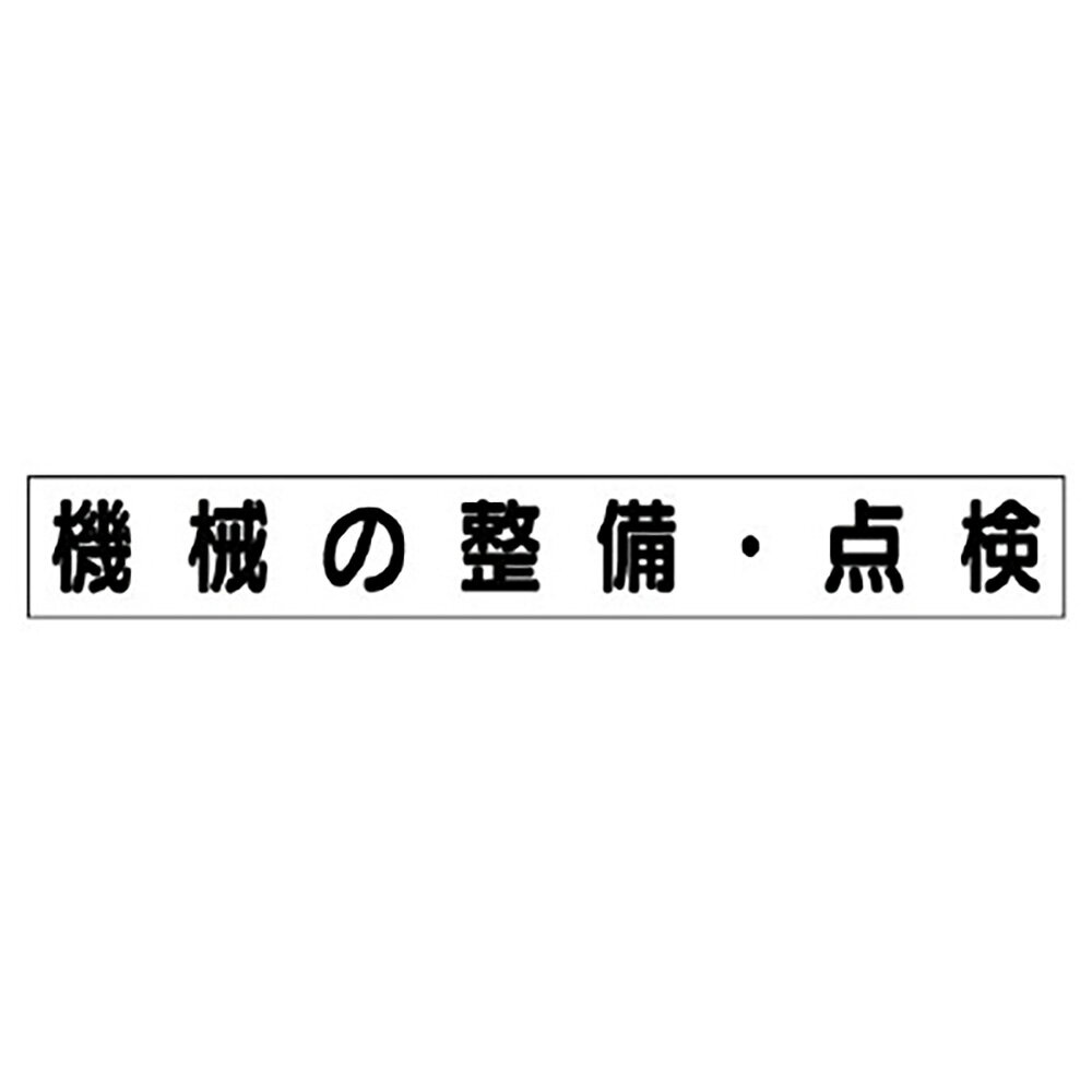 【サイズ】45×340×0.8mm厚【材　質】ゴムマグネット※送料、納期は数量により変わる場合がございます。　詳細はメールにてお送りします。ユニット(UNIT)【313-671】ミニ掲示板MG（小）機械の整備・点検