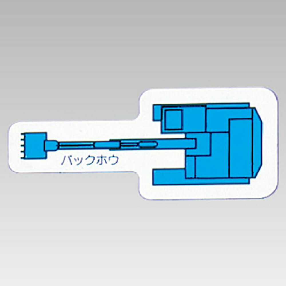 【サイズ】左右約60mm【材　質】ゴムマグネット※送料、納期は数量により変わる場合がございます。　詳細はメールにてお送りします。ユニット(UNIT)【314-60A】重機車両マグネット　バックホウ（小）青