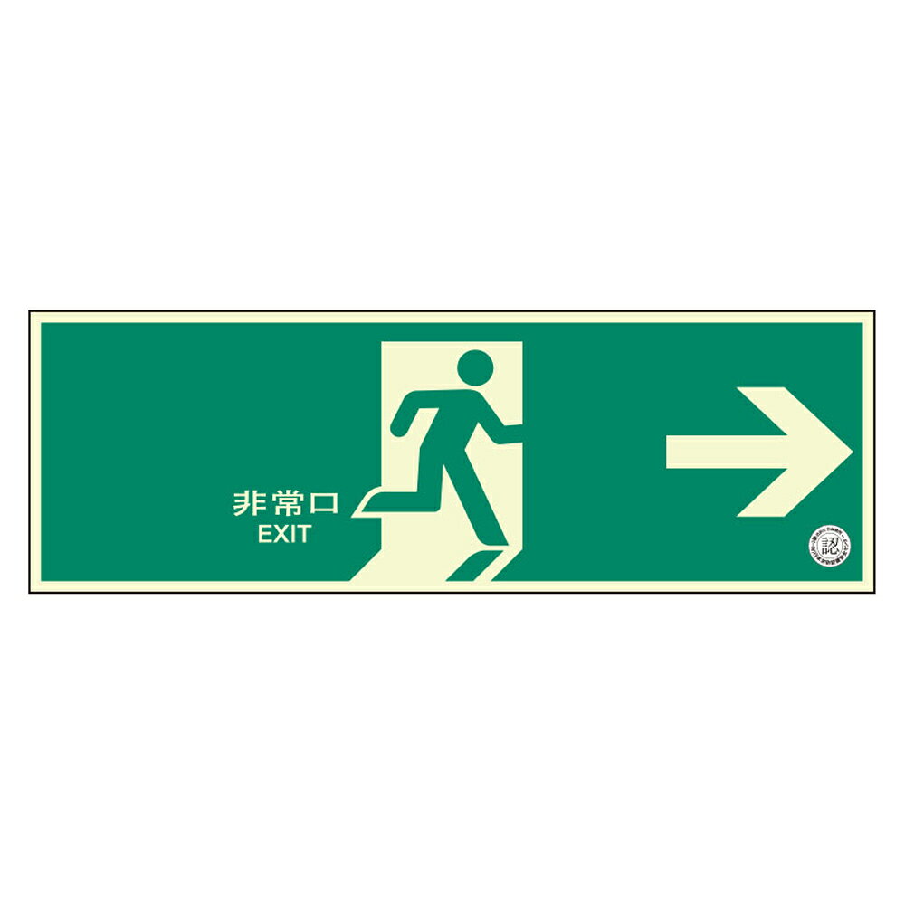【サイズ】120×360×1.2mm厚【材　質】硬質蓄光板【付属品】15×250×2mm厚の両面テープ2本※送料、納期は数量により変わる場合がございます。　詳細はメールにてお送りします。ユニット(UNIT)【319-61B】避難口誘導標識　...