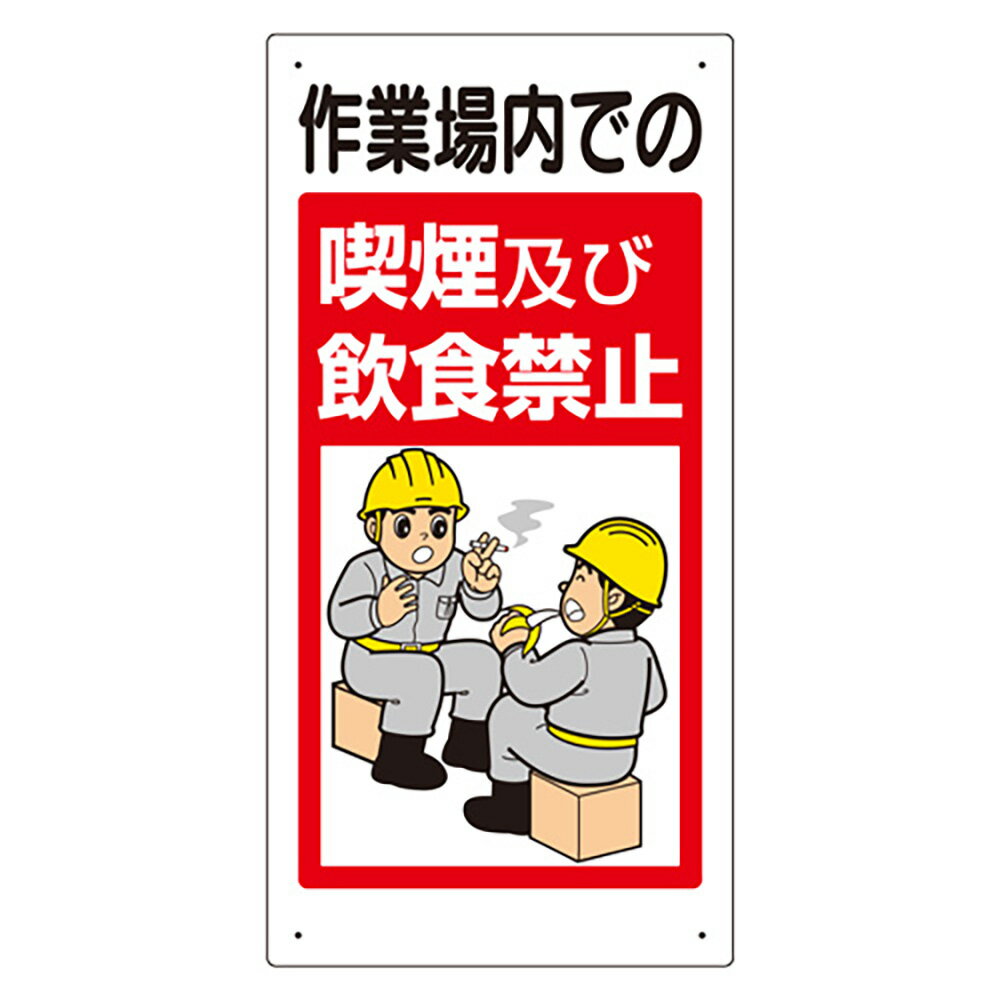【サイズ】600×300×1mm厚【材　質】エコユニボード（穴4）※送料、納期は数量により変わる場合がございます。　詳細はメールにてお送りします。ユニット(UNIT)【324-53A】禁止標識　作業場内での喫煙及び飲食禁止