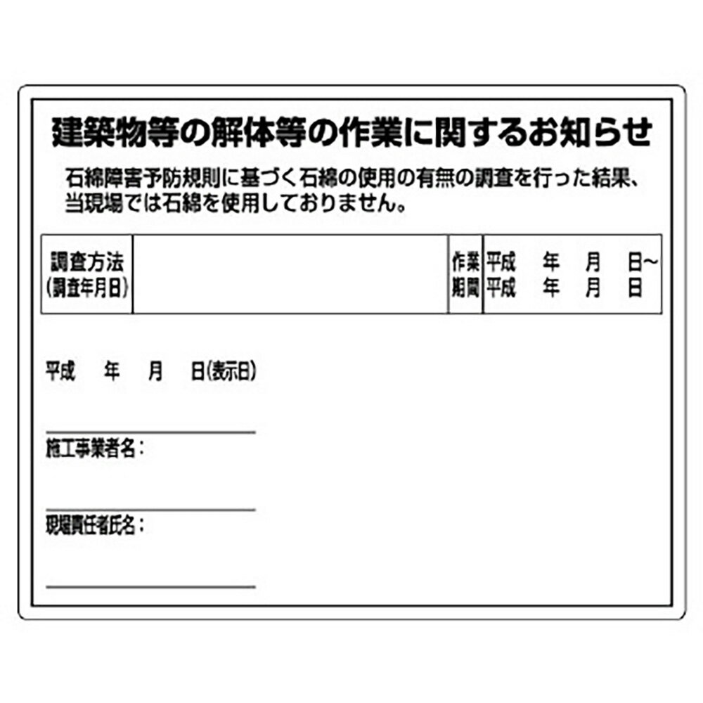 【サイズ】400×500×1mm厚【材　質】エコユニボード（穴4）※送料、納期は数量により変わる場合がございます。　詳細はメールにてお送りします。ユニット(UNIT)【324-59】石綿標識　建築物等の解体等の作業に…　小