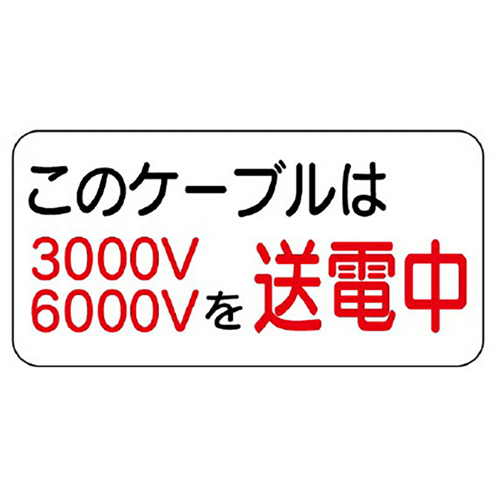 【サイズ】150×300×1mm厚【材　質】エコユニボード（穴4スミ）※社名入れはできません。※送料、納期は数量により変わる場合がございます。　詳細はメールにてお送りします。ユニット(UNIT)【325-11】電気関係標識　このケーブルは…