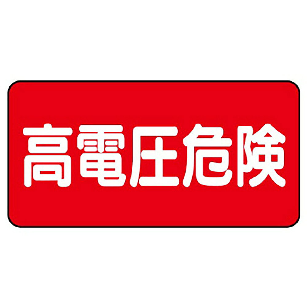 5枚組【サイズ】100×200mm【材　質】PVCステッカー※送料、納期は数量により変わる場合がございます。　詳細はメールにてお送りします。ユニット(UNIT)【325-21】電気関係標識　高電圧危険　ヨコ型