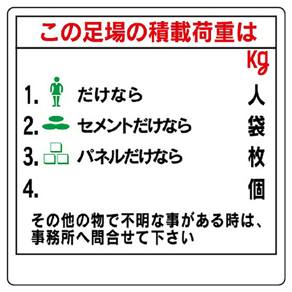 【サイズ】900×900×1.2mm厚【材　質】エコユニボード（穴8）※送料、納期は数量により変わる場合がございます。　詳細はメールにてお送りします。ユニット(UNIT)【329-05】積載荷重標識　この足場の積載荷重は