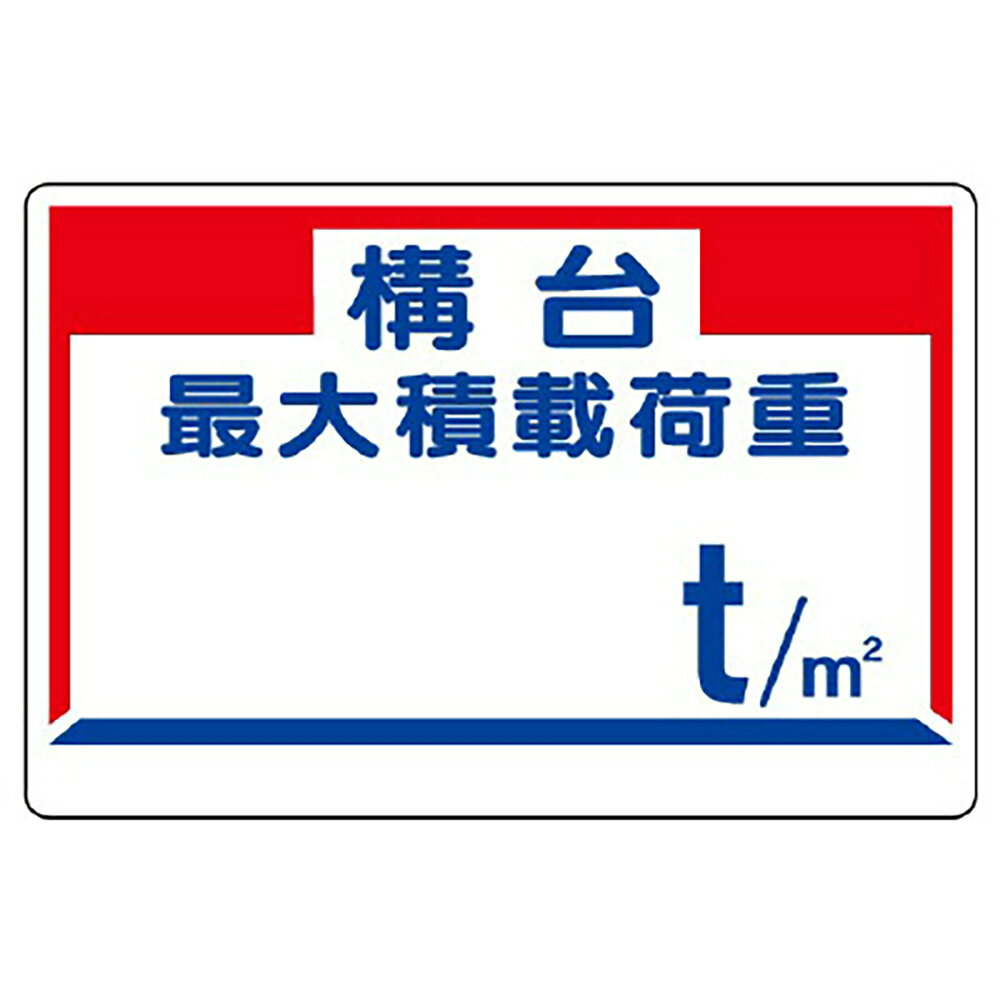 【サイズ】600×900×1.2mm厚【材　質】エコユニボード（穴上3・下2）※送料、納期は数量により変わる場合がございます。　詳細はメールにてお送りします。ユニット(UNIT)【329-10】積載荷重標識　構台最大積載荷重