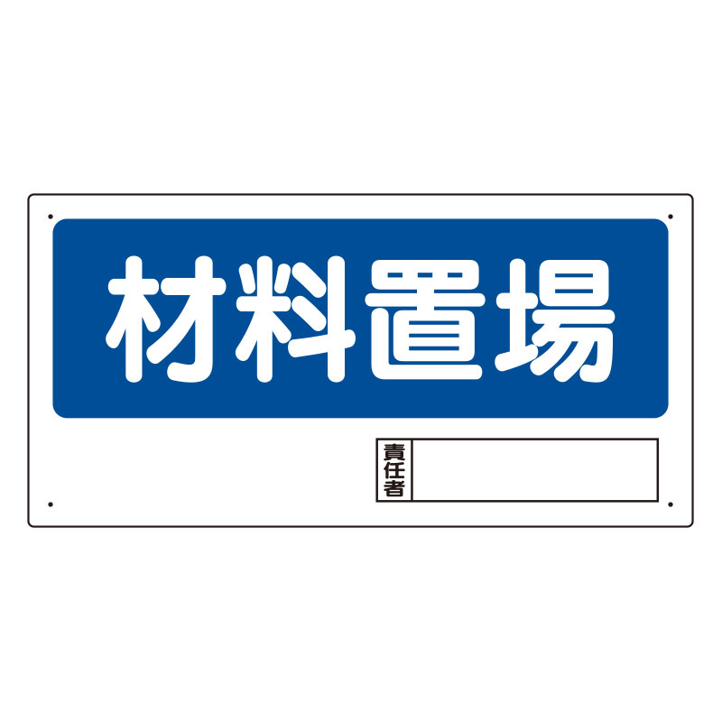 【サイズ】300×600×1mm厚【材　質】エコユニボード（穴4スミ）※送料、納期は数量により変わる場合がございます。　詳細はメールにてお送りします。ユニット(UNIT)【338-02】置場標識　材料置場