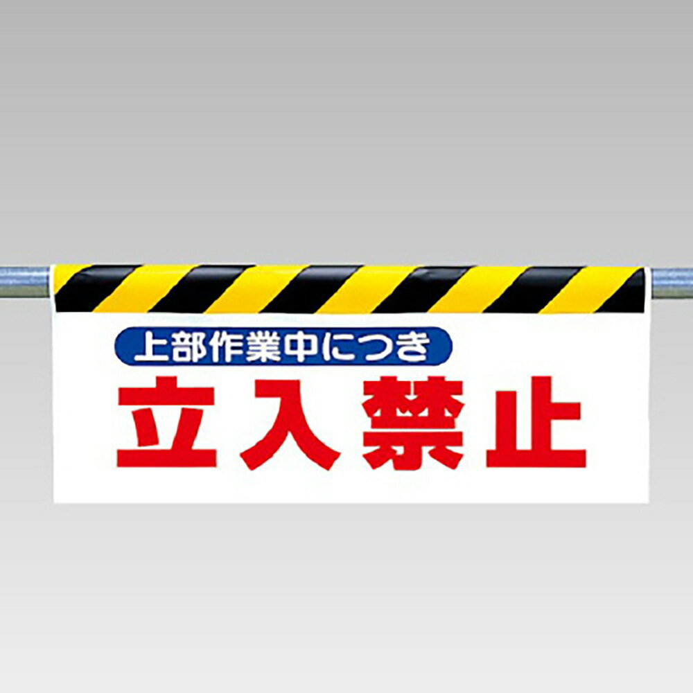 【サイズ】500×900×0.35mm厚【材　質】ビニールターポリン（裏面マジックテープ付）※送料、納期は数量により変わる場合がございます。　詳細はメールにてお送りします。ユニット(UNIT)【342-28】ワンタッチ取付標識　上部作業中につき…