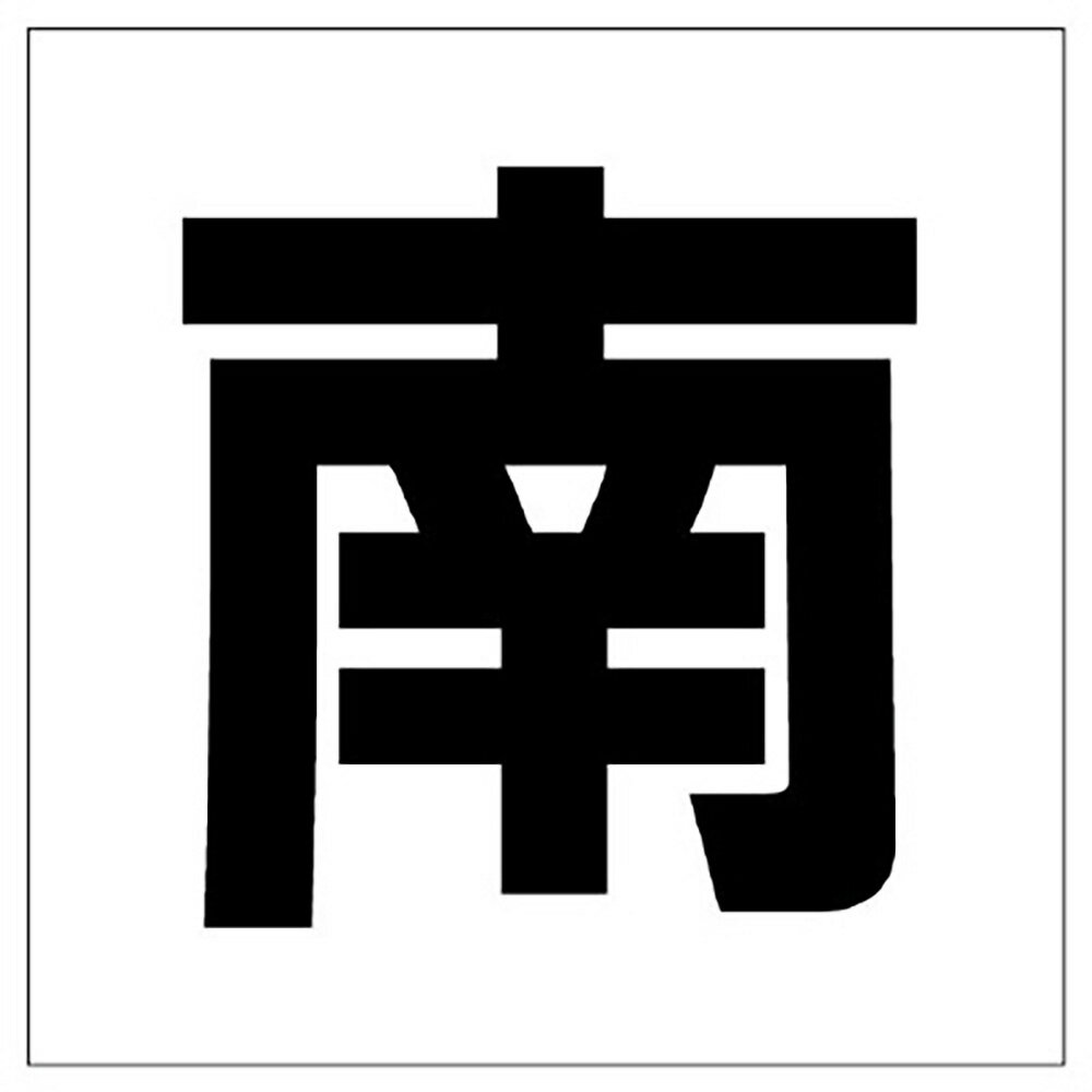【サイズ】450×450×1mm厚【材　質】エコユニボード（4mmφ穴4スミ）※社名入れはできません。※送料、納期は数量により変わる場合がございます。　詳細はメールにてお送りします。ユニット(UNIT)【347-03】通り芯表示板　南
