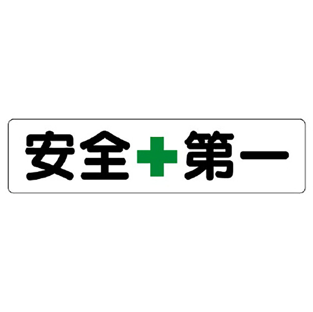 【サイズ】450×1800×1.2mm厚【材　質】エコユニボード（穴6）※社名入れはできません。※送料、納期は数量により変わる場合がございます。　詳細はメールにてお送りします。ユニット(UNIT)【351-02】横型指導標識　安全＋第一（大）