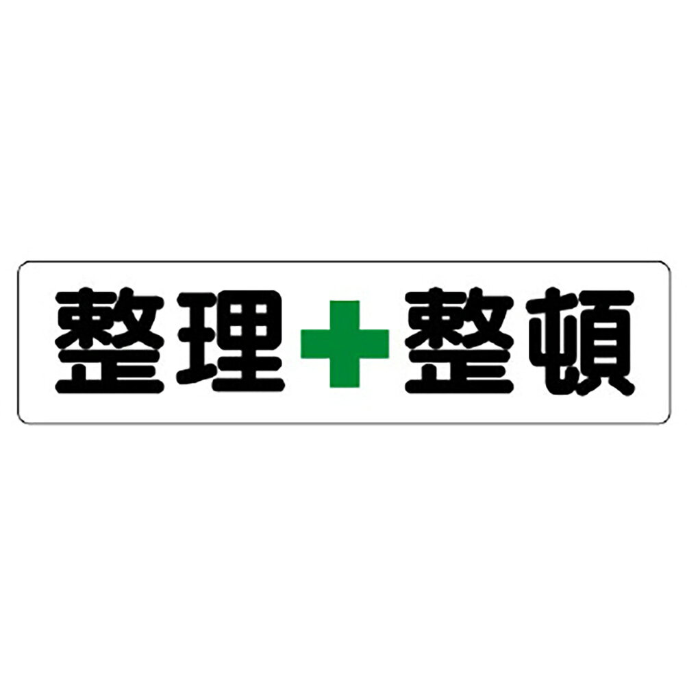 【サイズ】450×1800×1.2mm厚（穴8）【材　質】エコユニボード※社名入れはできません。※送料、納期は数量により変わる場合がございます。　詳細はメールにてお送りします。ユニット(UNIT)【351-04】横型指導標識　整理＋整頓（大）