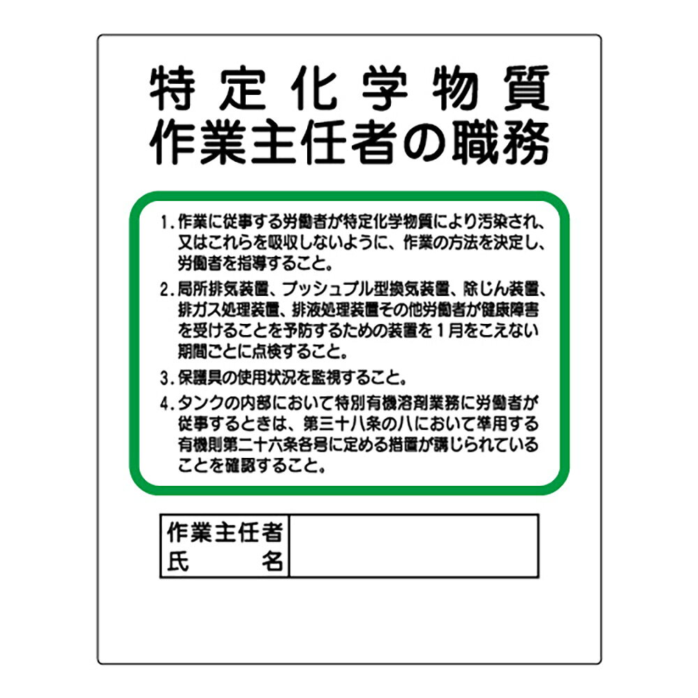 【サイズ】500×400×1mm厚【材　質】エコユニボード（穴4スミ）※送料、納期は数量により変わる場合がございます。　詳細はメールにてお送りします。ユニット(UNIT)【356-17C】作業主任者職務板　特定化学物質‥‥
